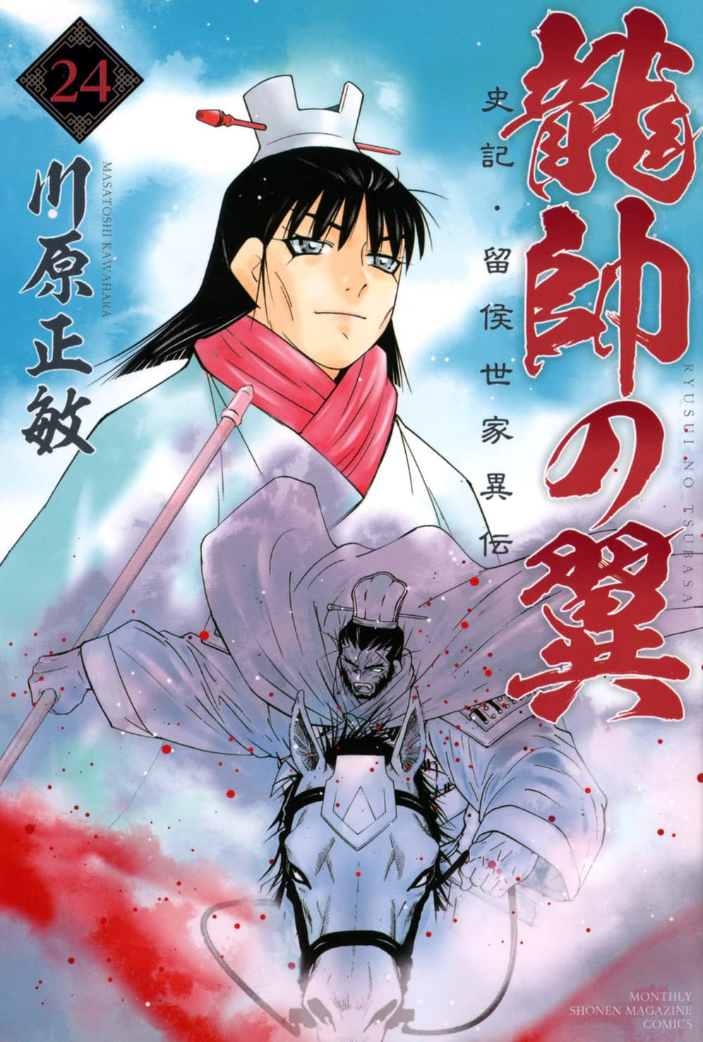 Ryusui no Tsubasa: Shiki Ryuko Seike Iden 24 — Japanese Book Store