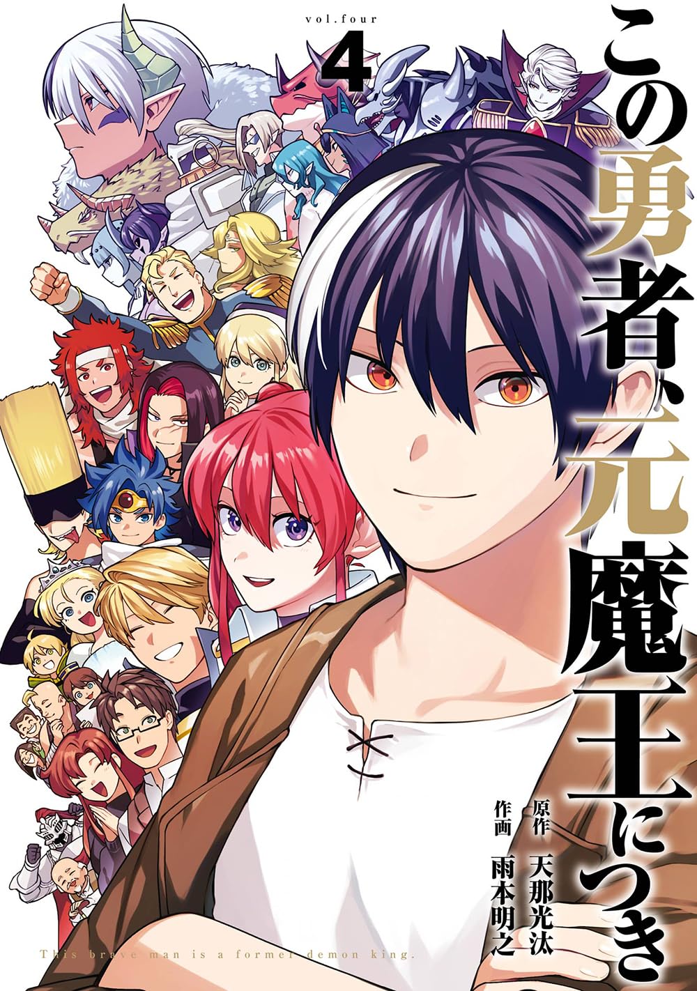 Kono Yuusha, Moto Maou ni Tsuki 4 — Japanese Book Store