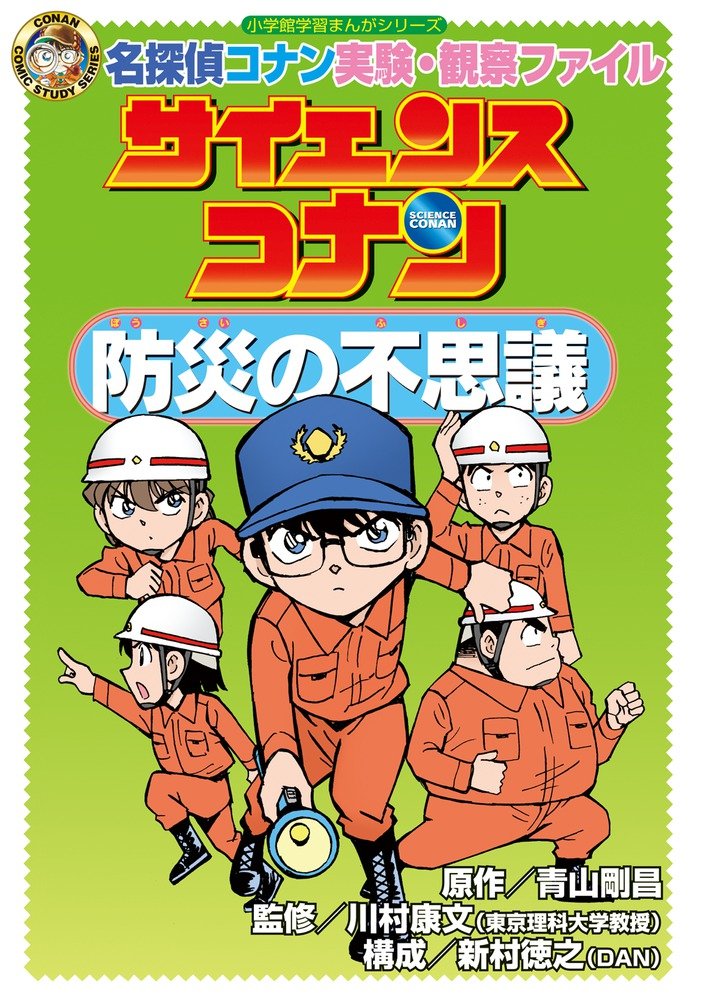 Science Conan Mystery of Disaster Prevention: Case Closed (Detective ...