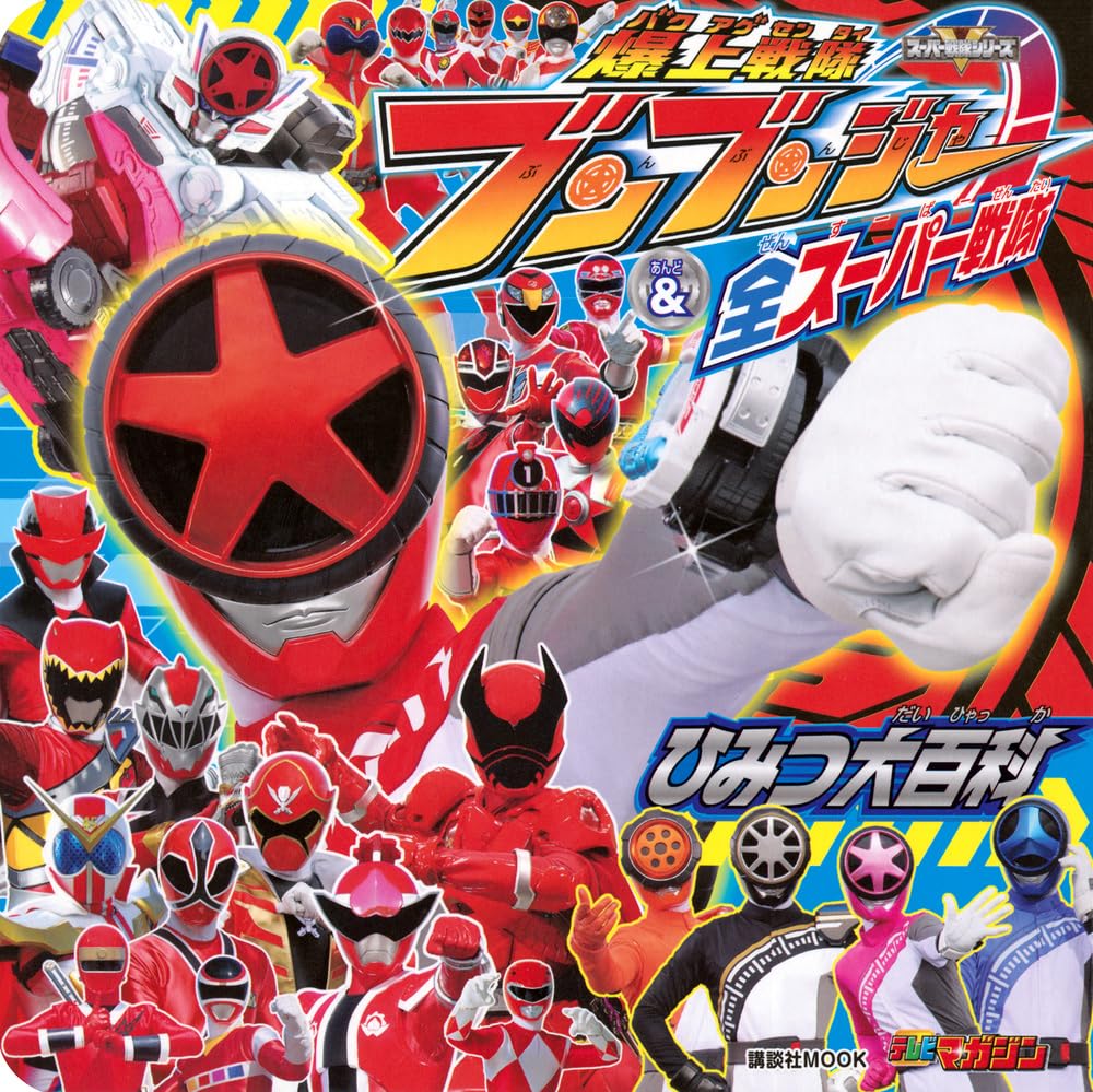 Bakuage Sentai Boonboomger & All Super Sentai Secret Encyclopedia – Japanese Book Store