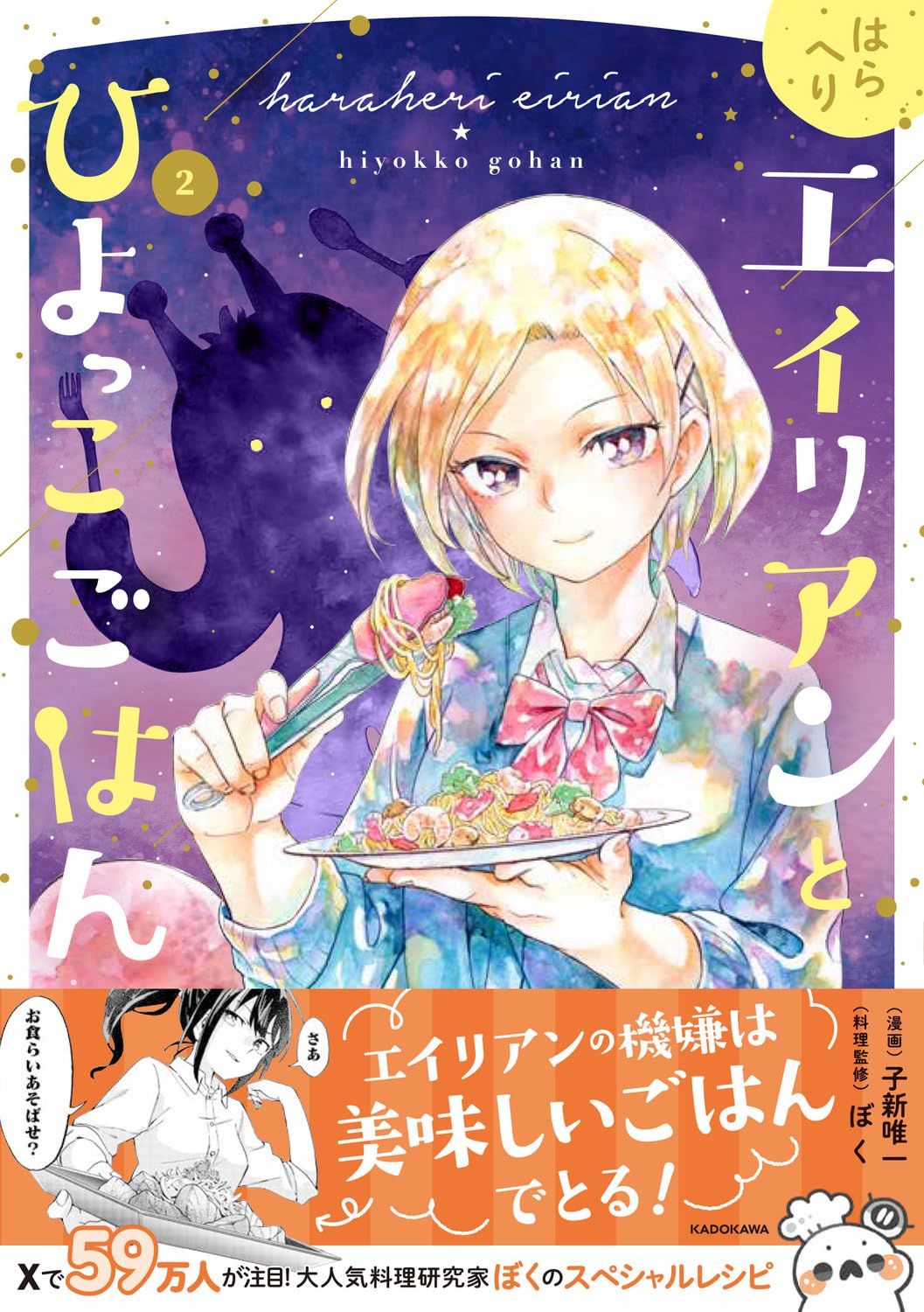 Haraheri Alien to Hiyokko Gohan 2 — Japanese Book Store