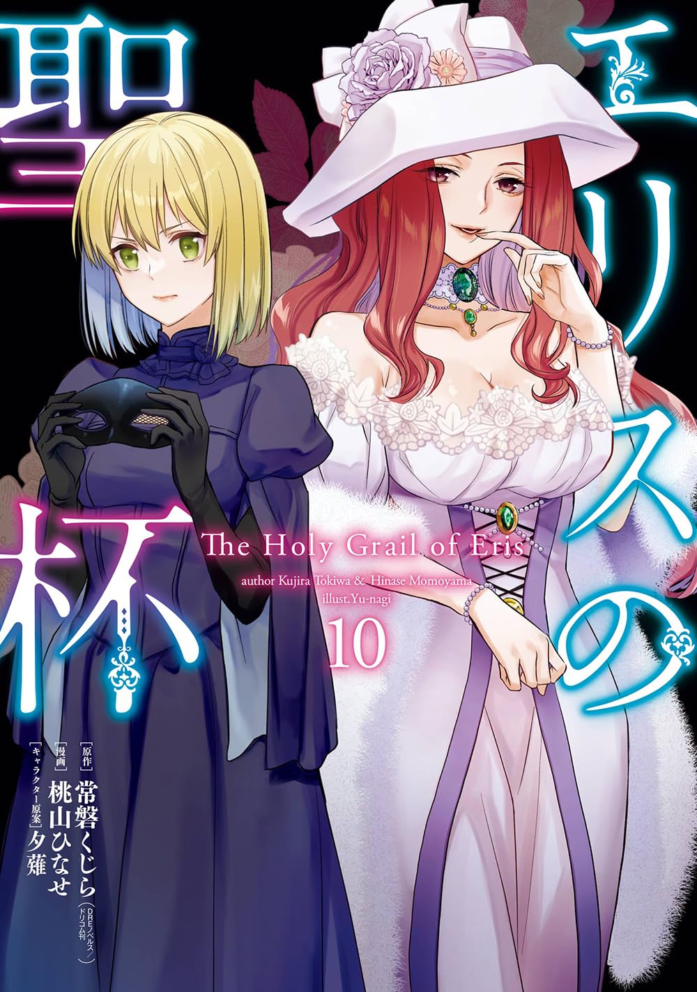The Holy Grail of Eris (Eris no Seihai) 10 — Japanese Book Store