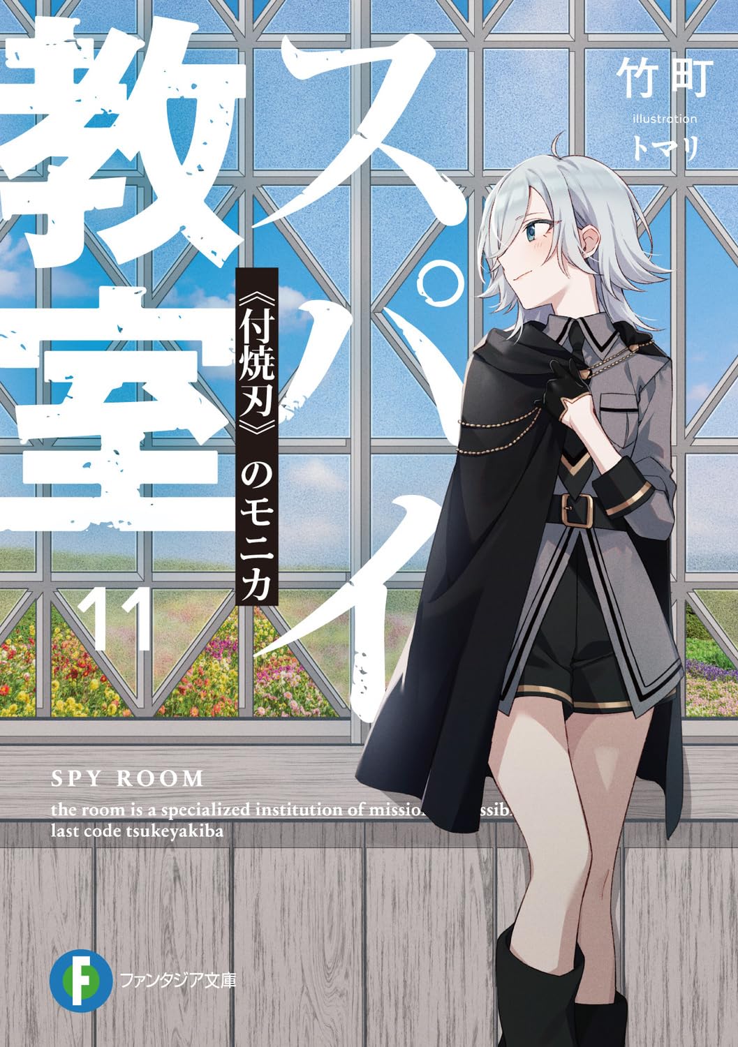 Spy Classroom (Spy Kyoushitsu) 11 Tukeyakiba no Monica — Japanese Book ...