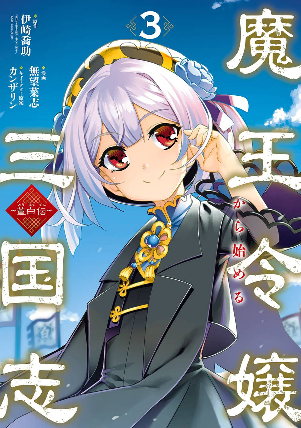 Maou Reijou kara Hajimeru Sangokushi - Touhaku Den - 3 — Japanese Book ...