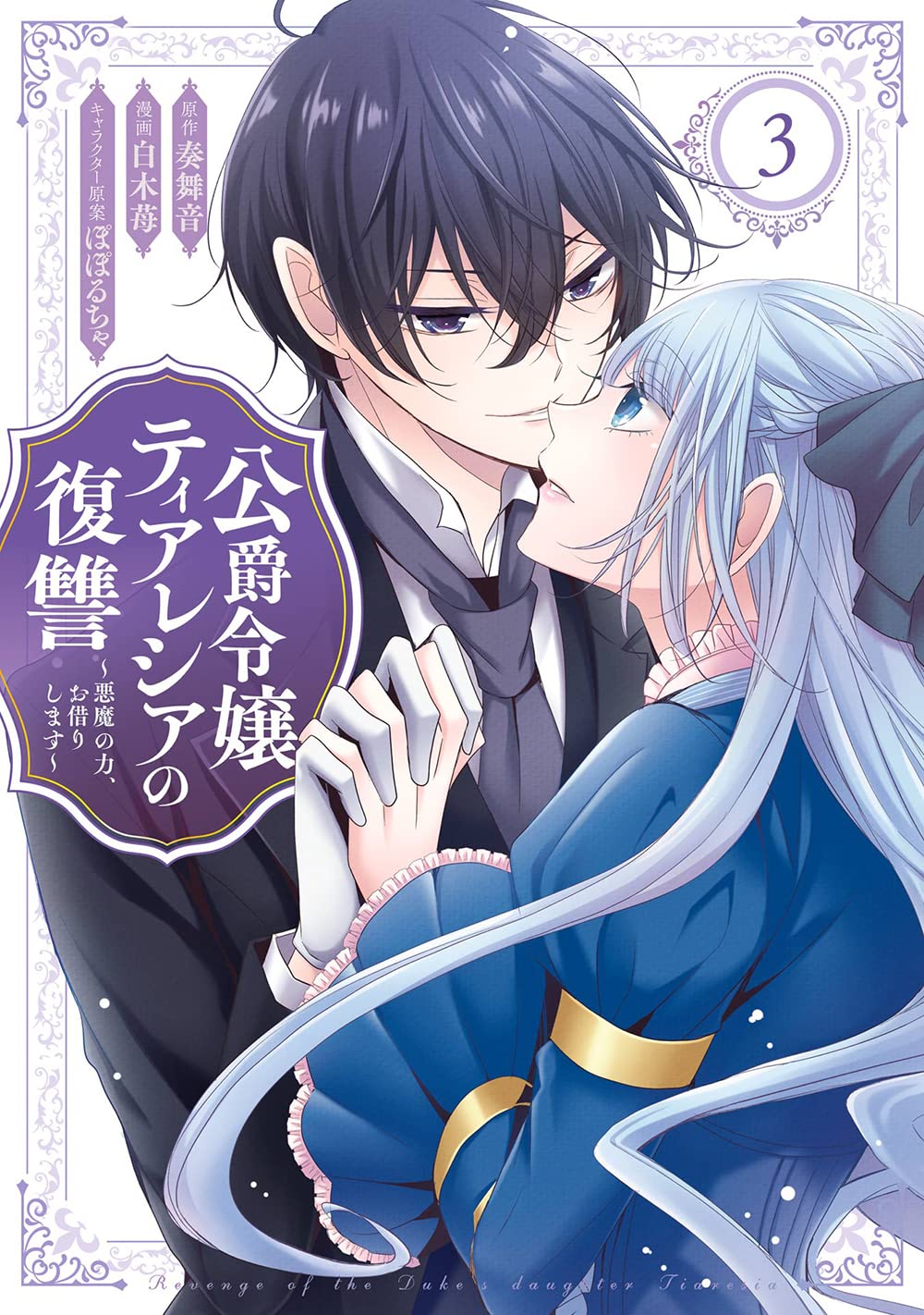 Koushaku Reijou Theresia no Fukushuu: Akuma no Chikara, Okari Shimasu 3 ...