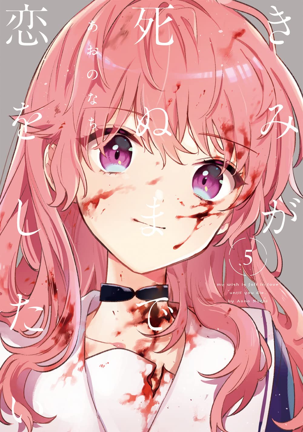 Kimi ga Shinu made Koi wo Shitai 5 — Japanese Book Store