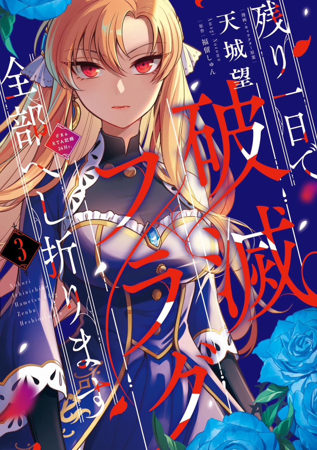 Nokori Ichinichi de Hametsu Flag Zenbu Heshiorimasu 3: Zamaa RTA Kiroku ...