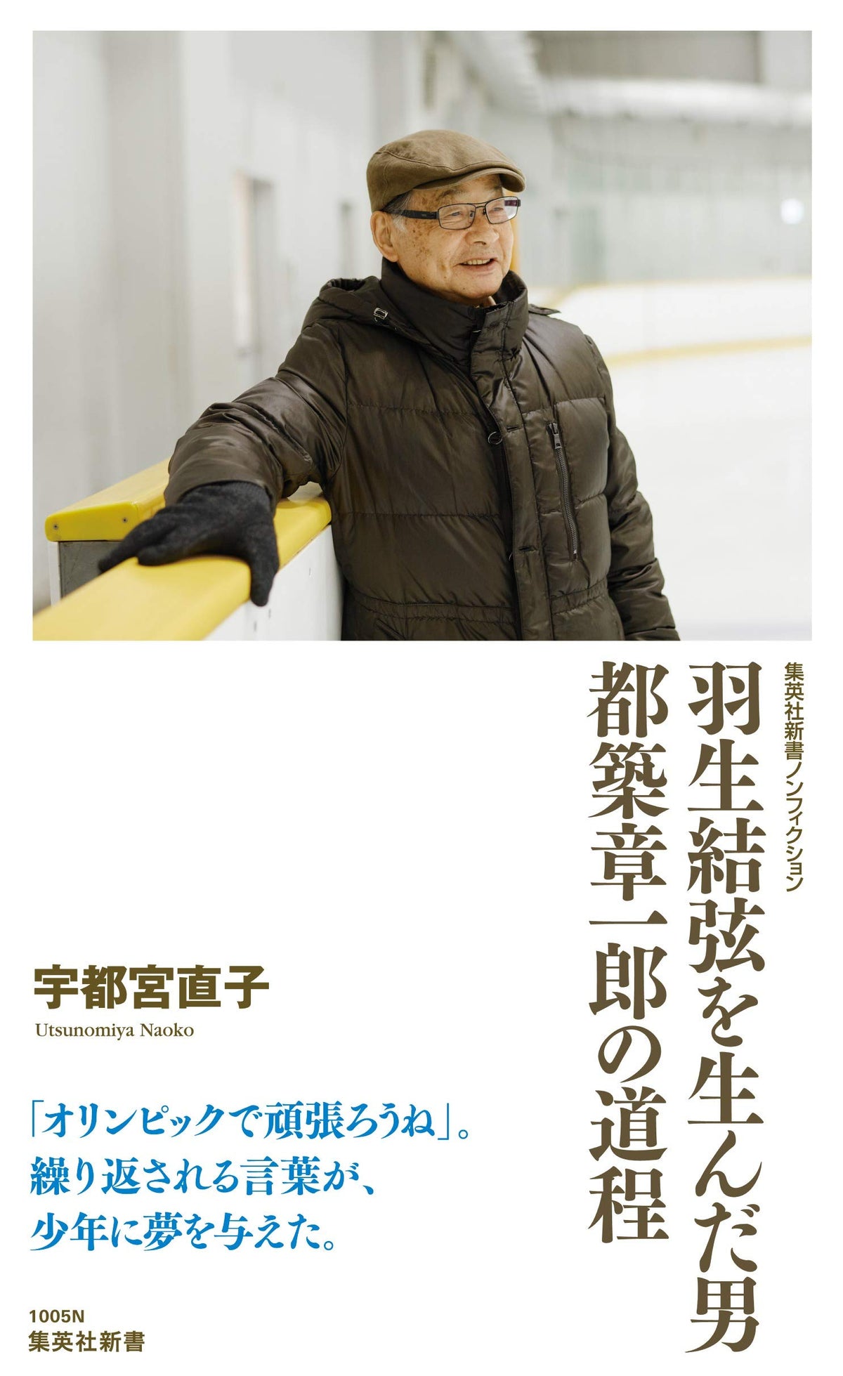 Hanyu Yuzuru wo Unda Otoko - The Journey of Shoichiro Tsuzuki ...