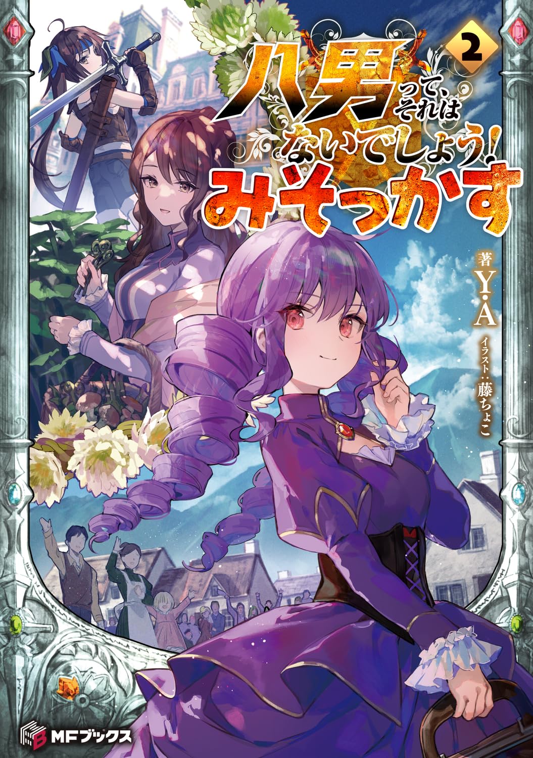 The 8th Son? Are You Kidding Me? (Hachi-nan tte, Sore wa Nai deshou!) Misokkasu 2 — Japanese ...