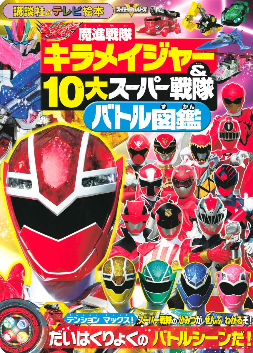 Mashin Sentai Kiramager & Top 10 Super Sentai Battle Picture Book ...
