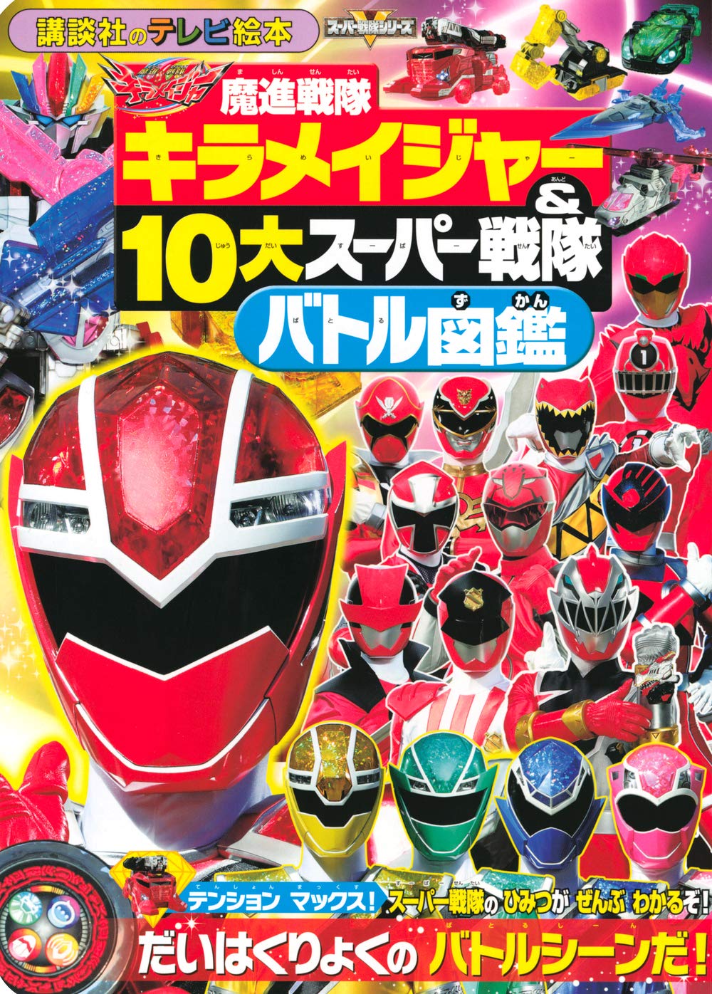 Mashin Sentai Kiramager & Top 10 Super Sentai Battle Picture Book ...