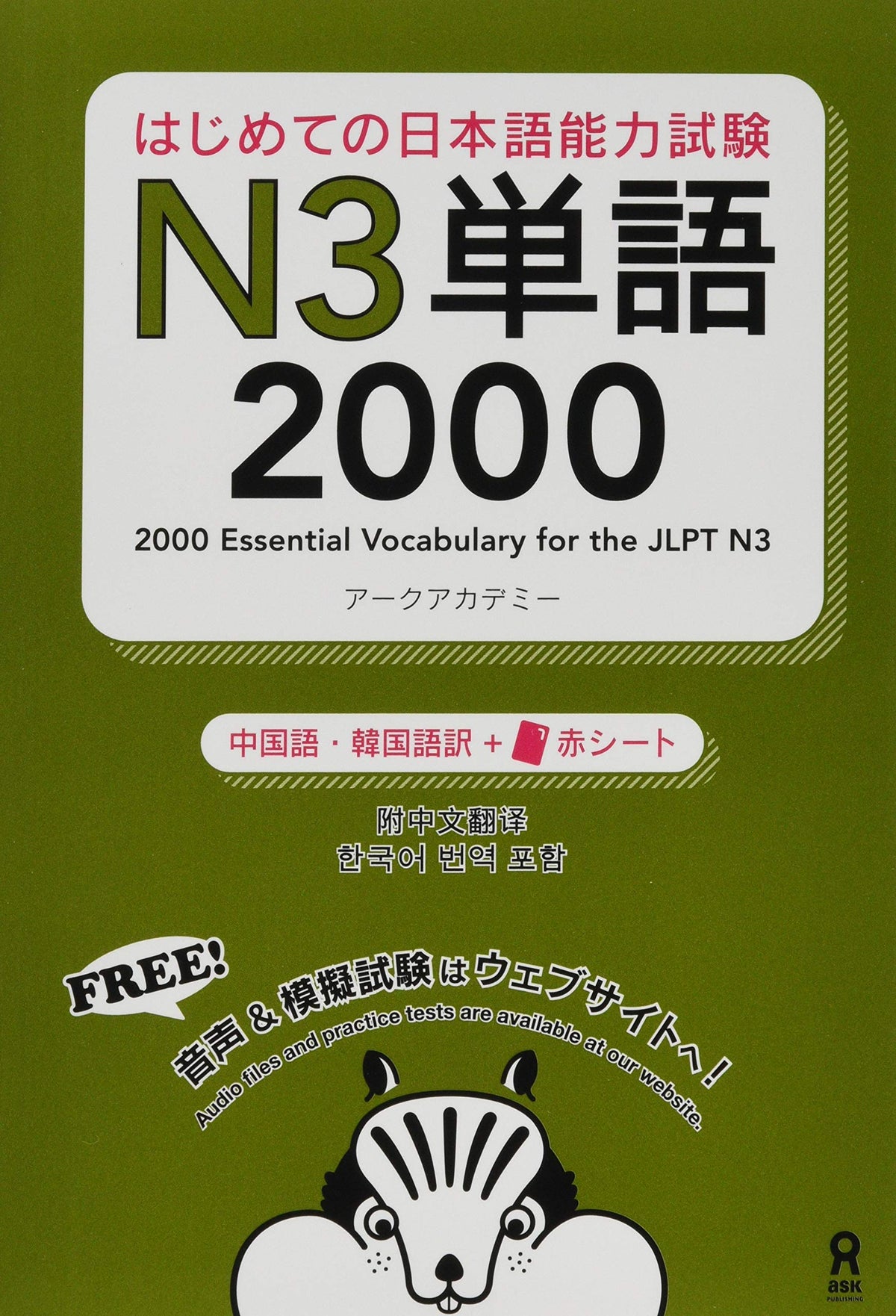 2000 Essential Vocabulary for the JLPT N3 (Chinese / Korean Edition ...