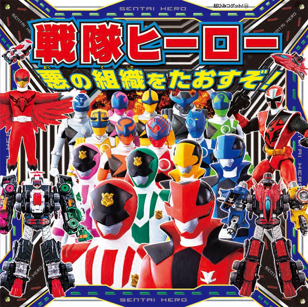 Sentai Hero Let's Beat the Evil Organization! – Japanese Book Store
