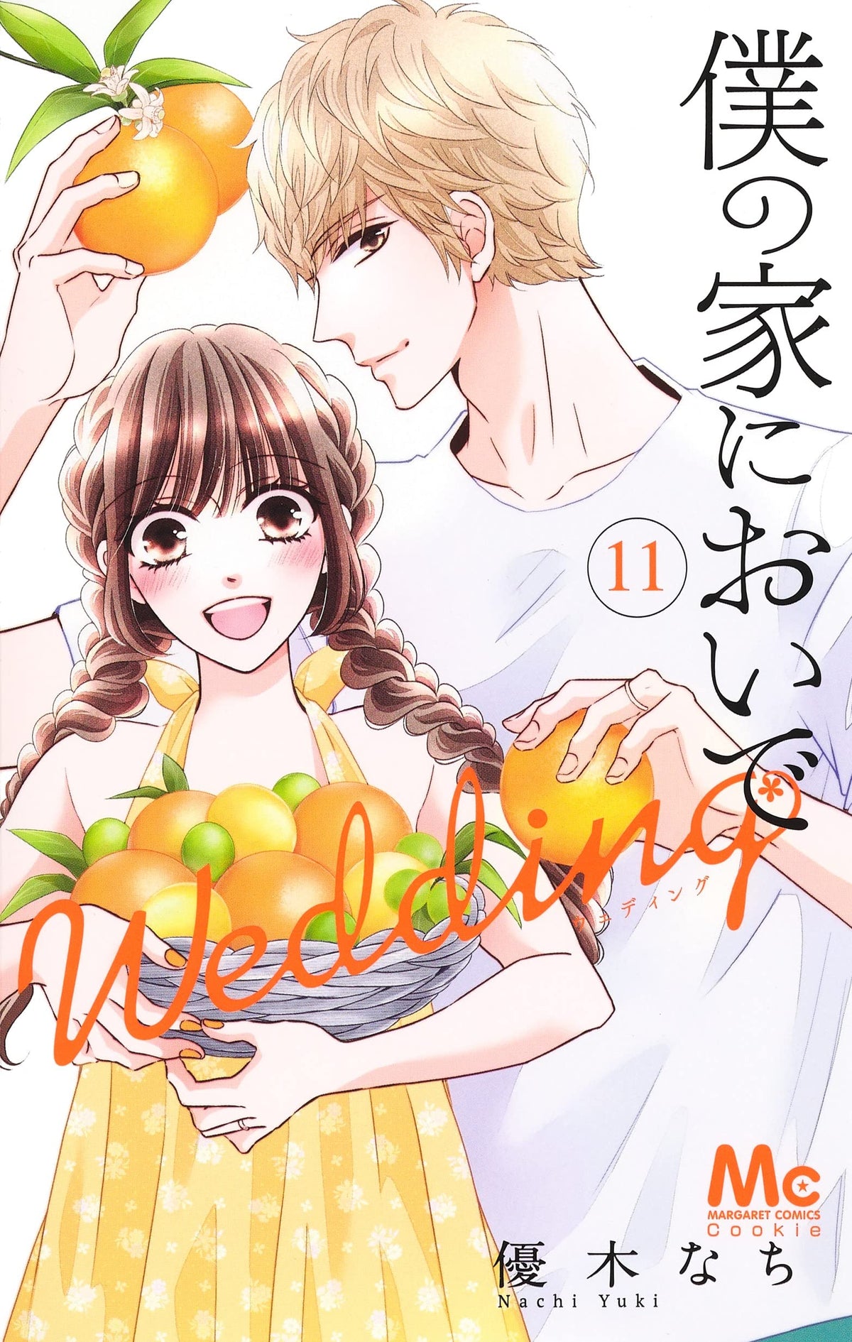 Boku no Ie ni Oide Wedding 11 — Japanese Book Store