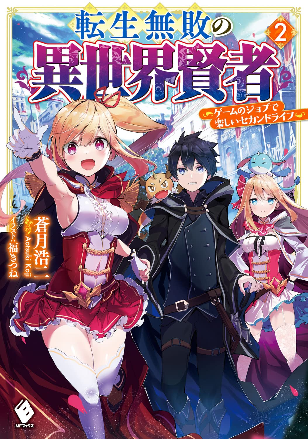 Tensei Muhai no Isekai Kenja - Game no Job de Tanoshii Second Life - 2 ...