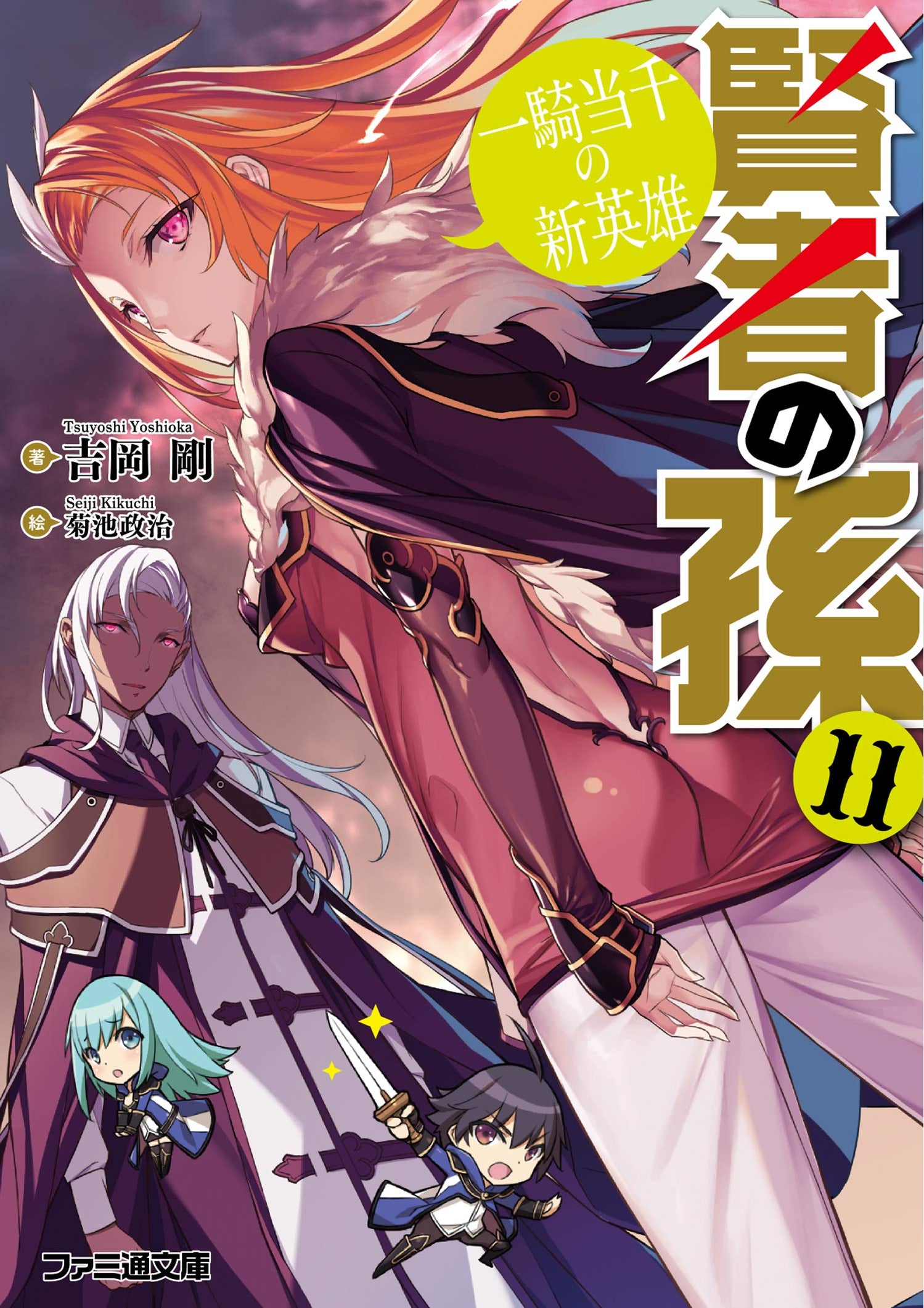Wise Man's Grandchild (Kenja no Mago) 11 The New Hero Who Was Worth A ...