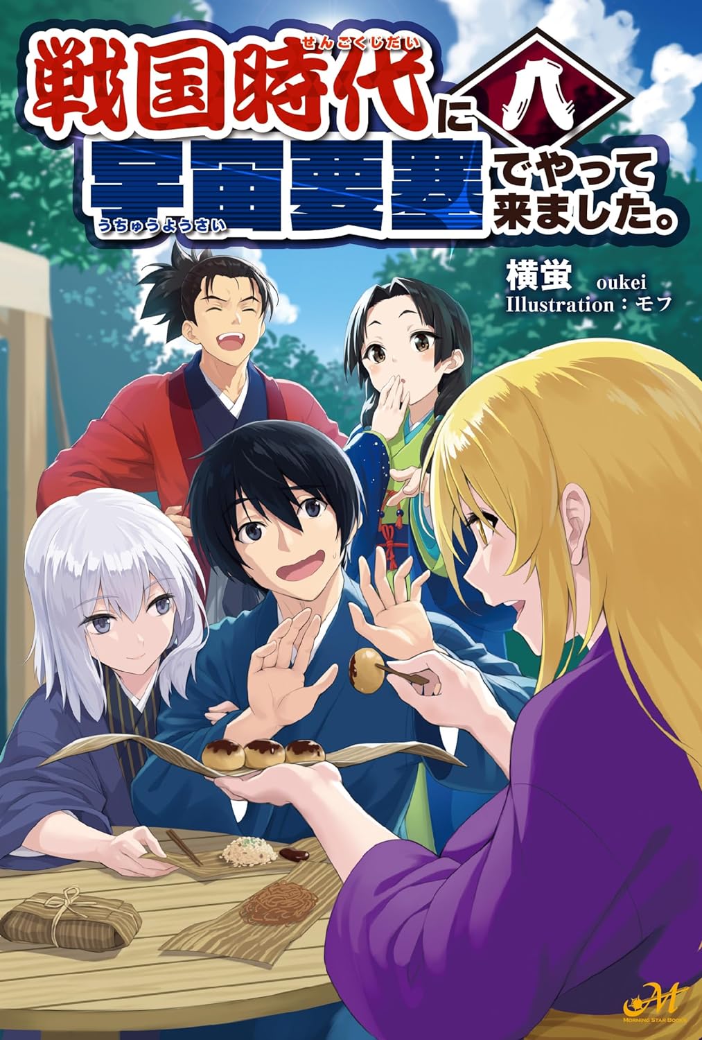Sengoku Jidai Ni Uchu Yosai De Yattekimashita. 8 (Light Novel ...