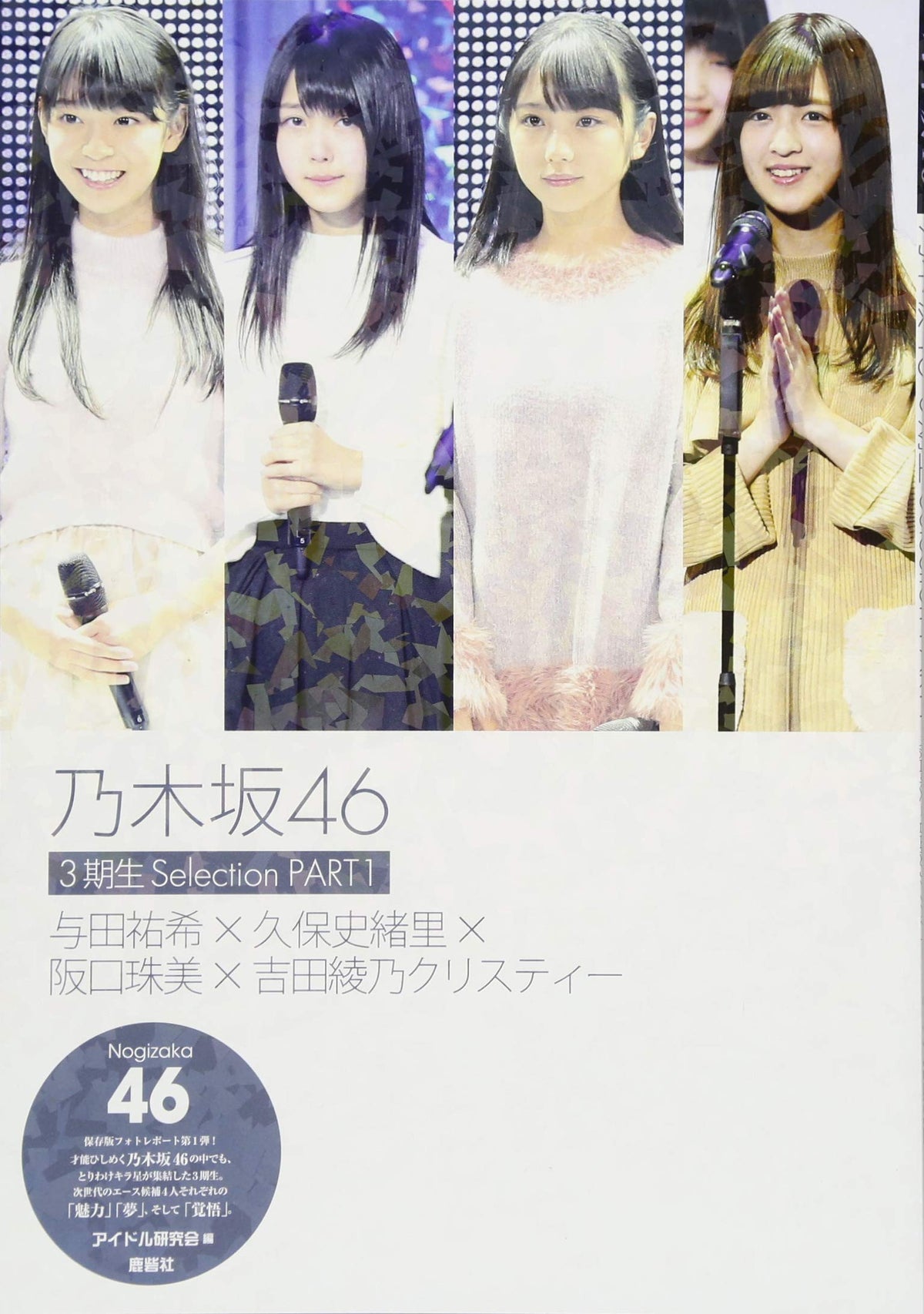 Nogizaka46 3rd Generation Selection PART1 Yuki Yoda x Shiori Kubo x Tamami Sakaguchi x Ayano ...
