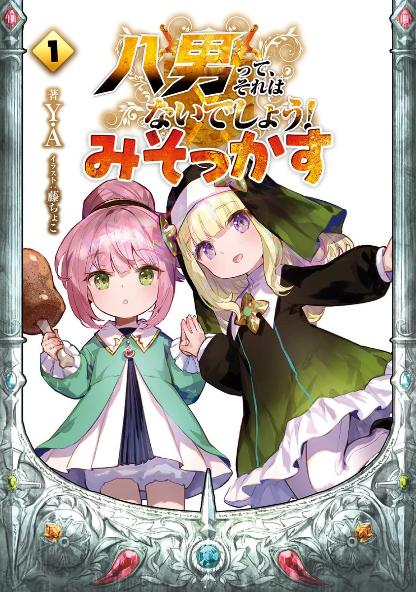 The 8th Son? Are You Kidding Me? (Hachi-nan tte, Sore wa Nai deshou ...