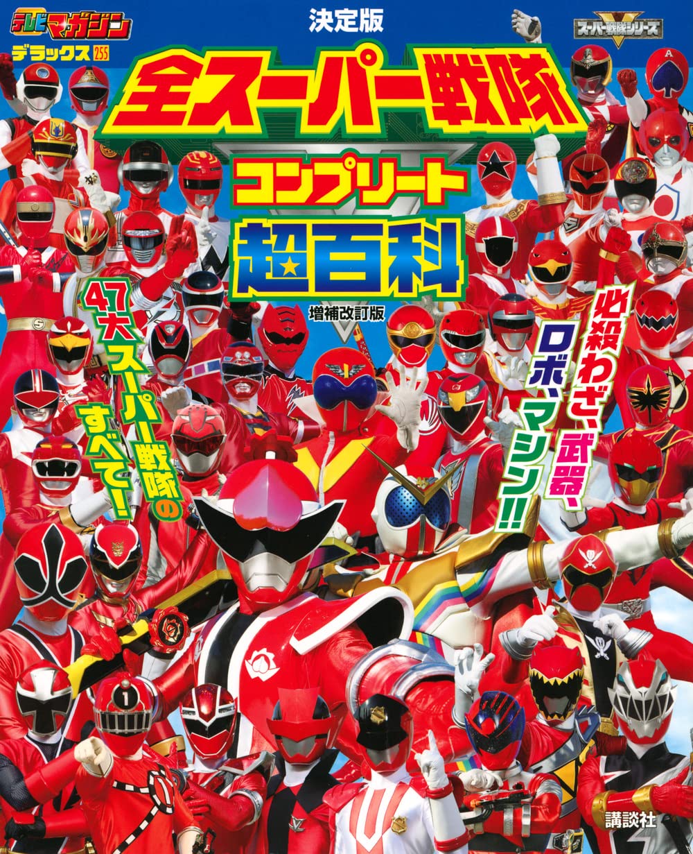 Definitive Edition All Super Sentai Complete Super Encyclopedia ...