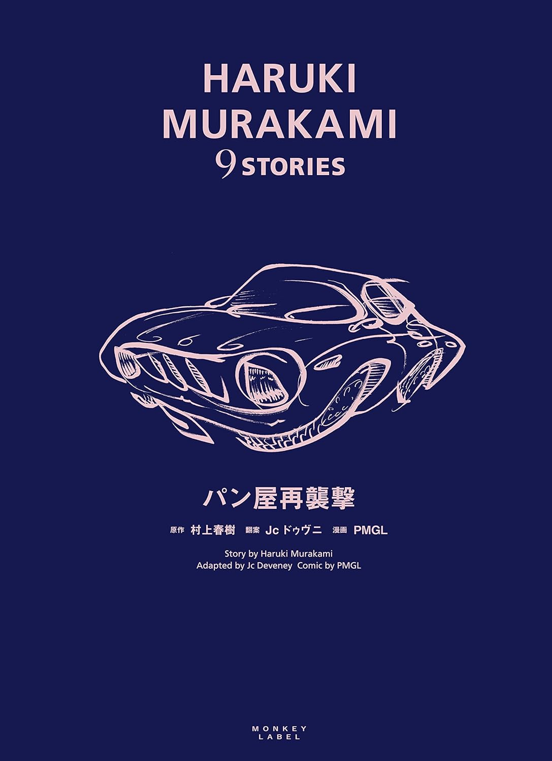 The Second Bakery Attack (Panya Saishuugeki) (HARUKI MURAKAMI 9 STORIES ...