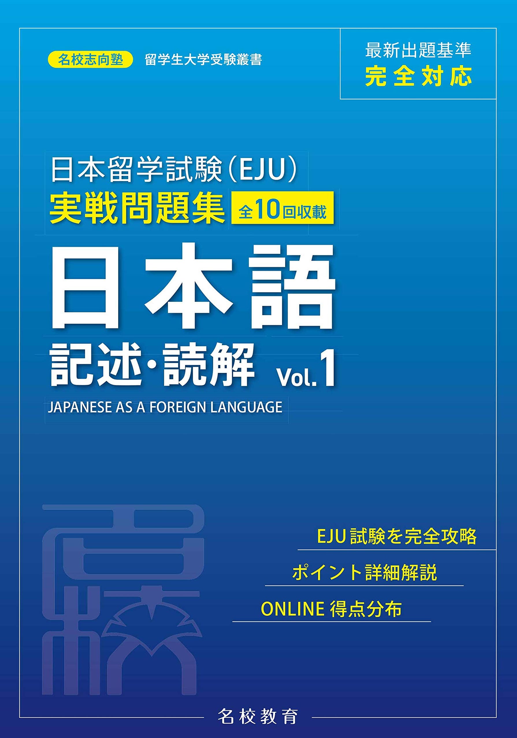 EJU Examination for Japanese University Admission for International Students Practical Exam ...
