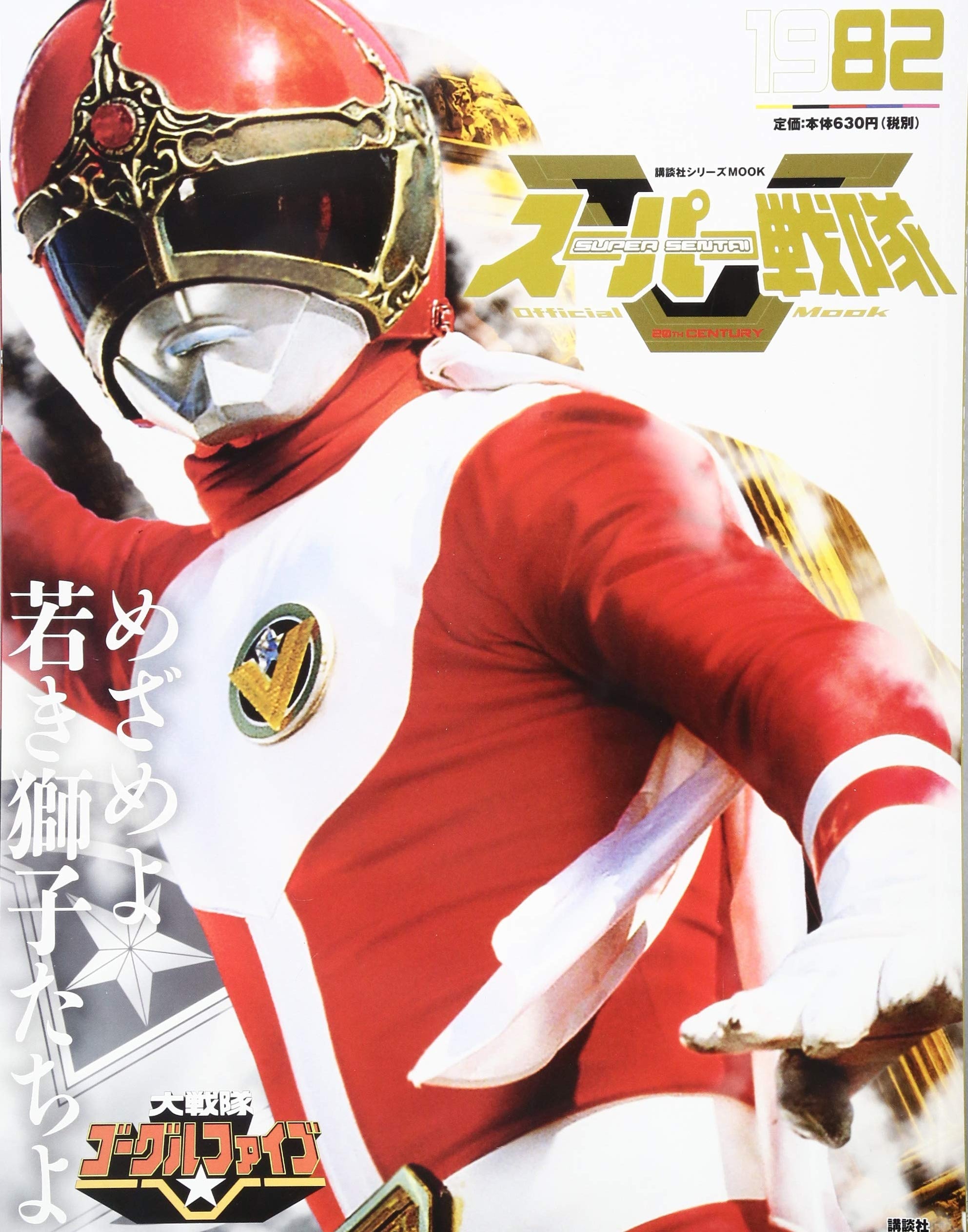 Super Sentai Official Mook 20th Century 1982 Dai Sentai Goggle V — Japanese Book Store