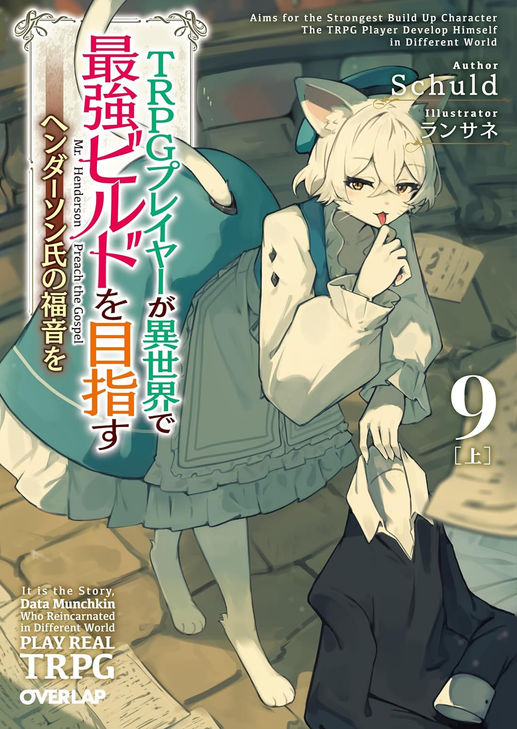 TRPG Player ga Isekai de Saikyou Build wo Mezasu 9 Part 1 - Henderson ...