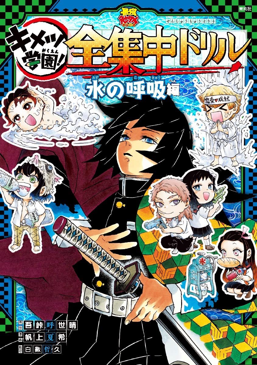 Demon Slayer: Kimetsu no Yaiba Kimetsu Academy! Zenshuuchuu Drill Mizu ...