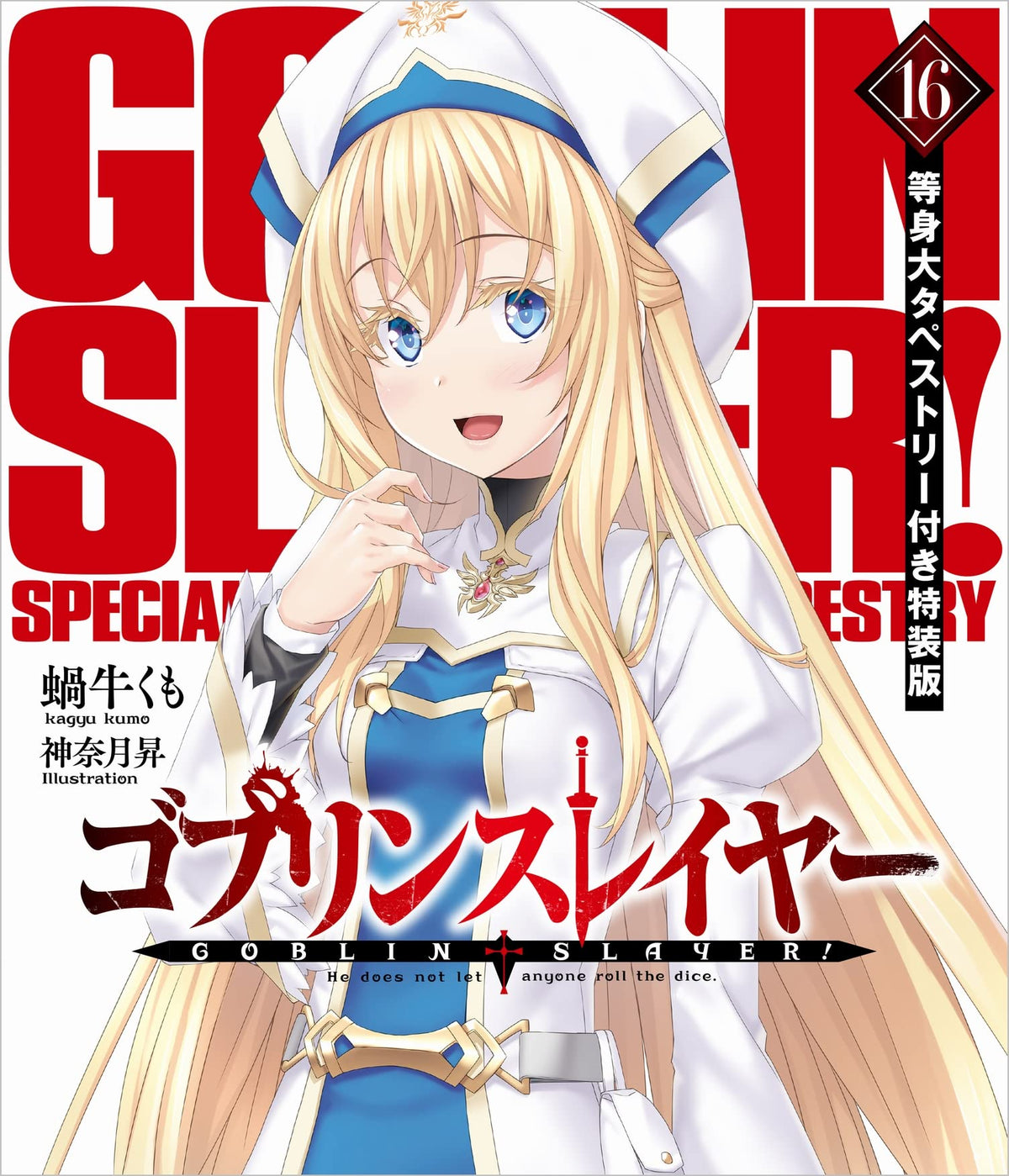 Goblin Slayer 16 (Light Novel) Special Edition with Life-sized Tapestry — Japanese Book Store