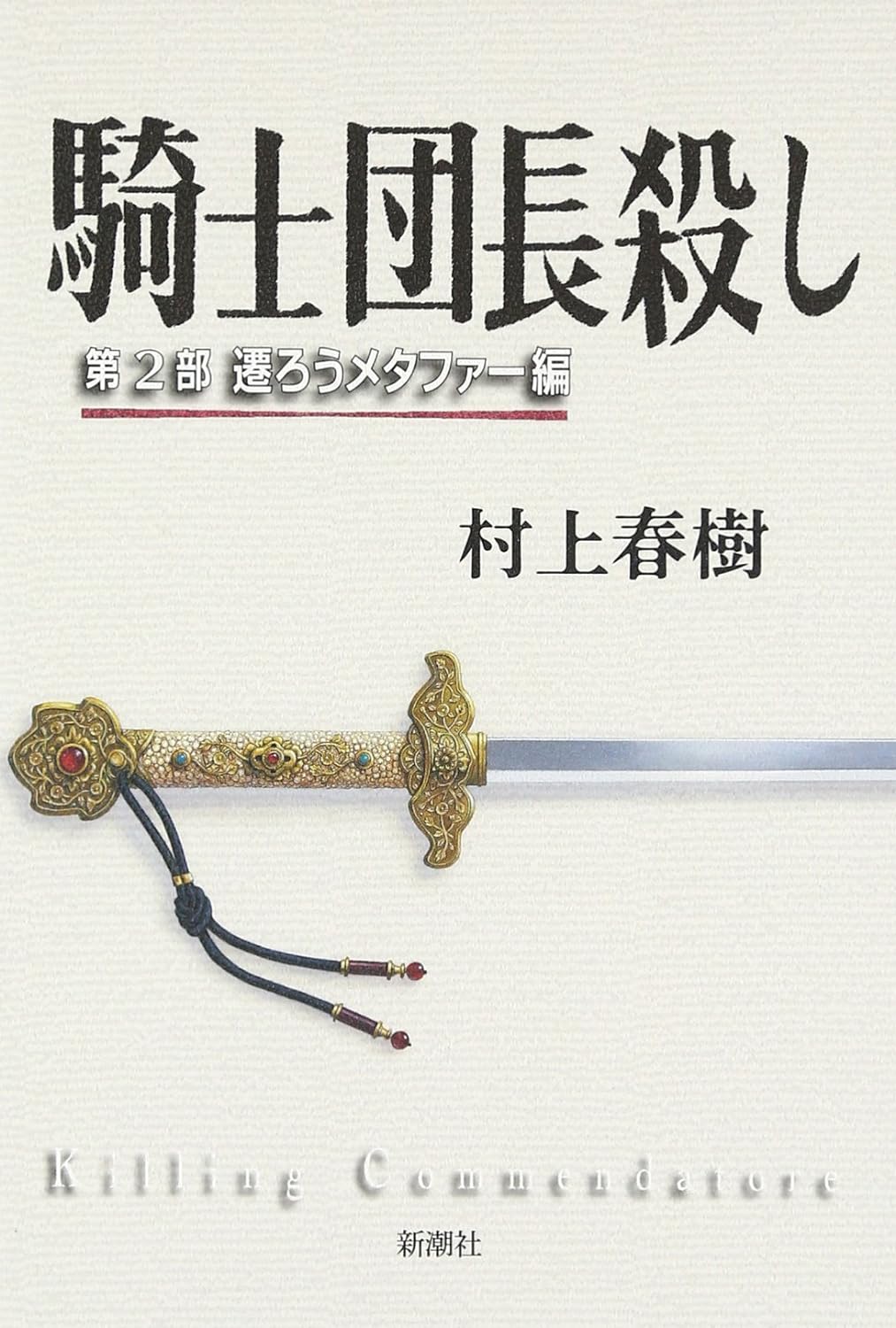 Killing Commendatore Vol.2 The Shifting Metaphor (Kishidanchou Goroshi ...