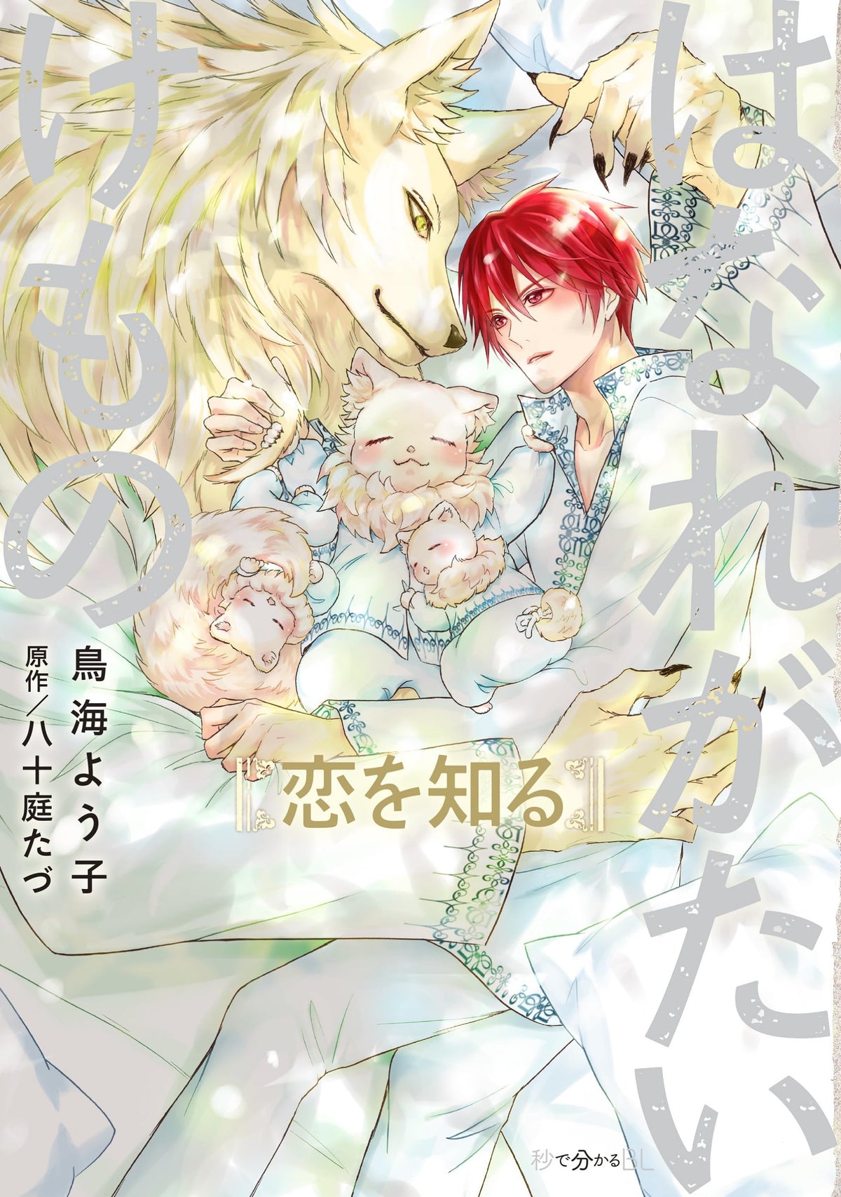 Hanare Gatai Kemono Koi wo Shiru — Japanese Book Store