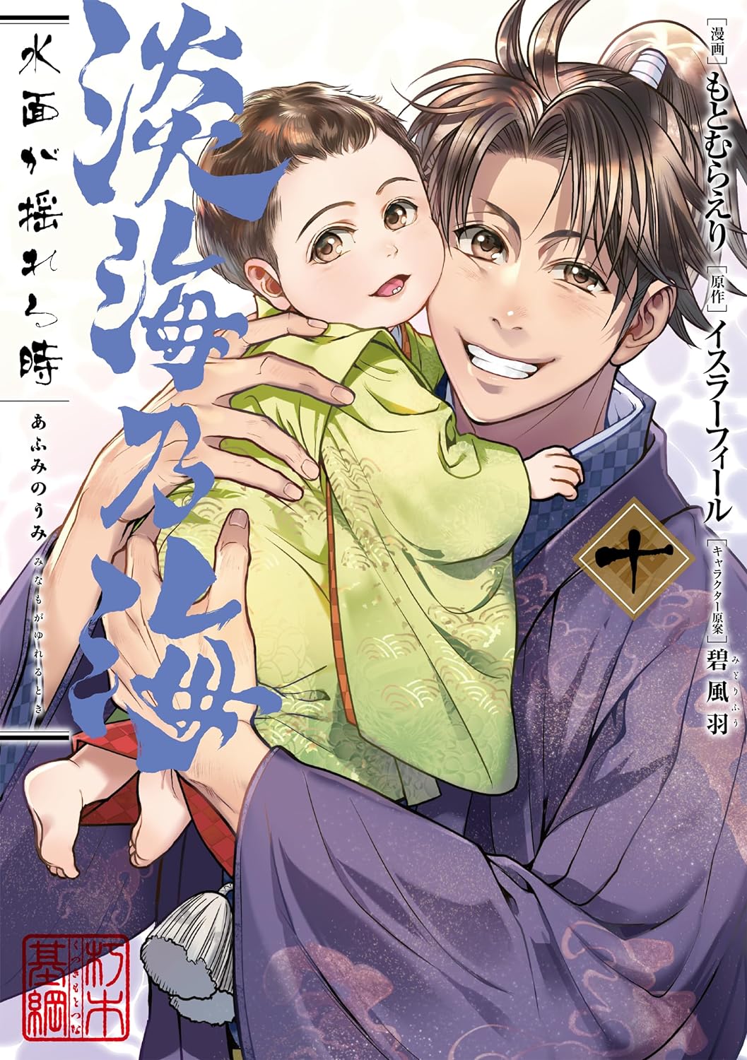 Afumi no Umi: Minamo ga Yureru Toki 10 — Japanese Book Store