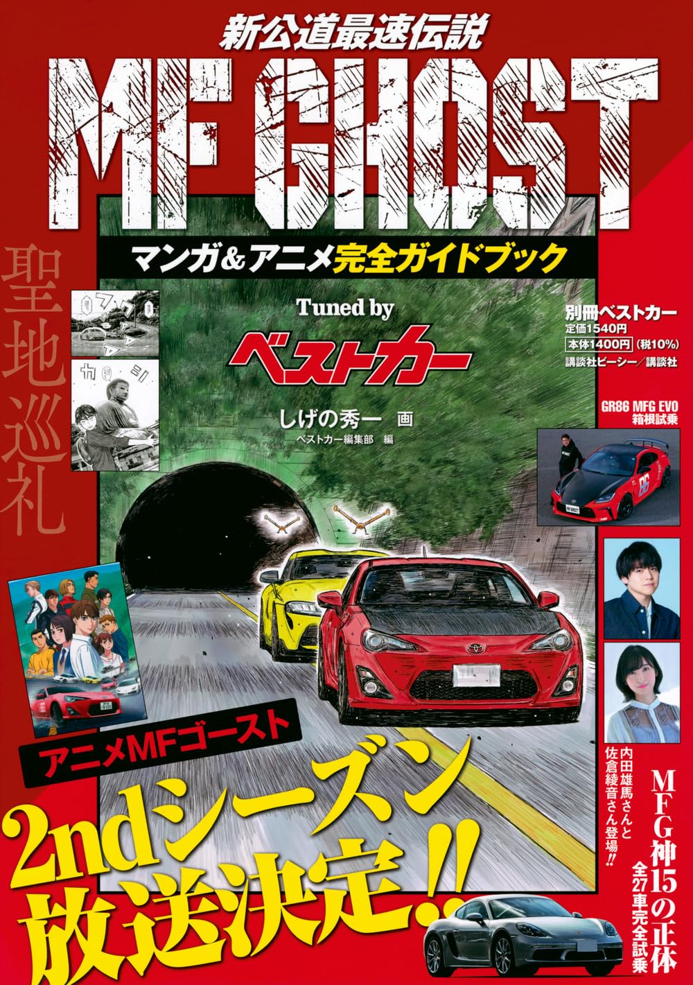 MF GHOST Manga & Anime Complete Guidebook Tuned by Best Car — Japanese ...