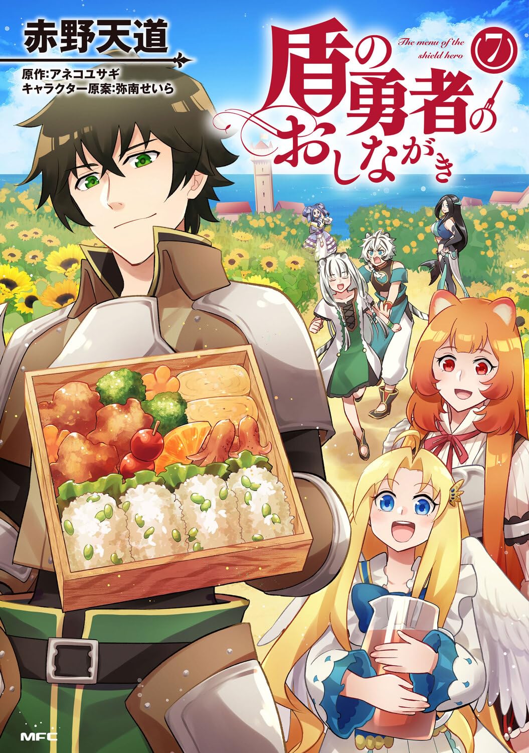The Menu of the Shield Hero (Tate no Yuusha no Oshinagaki) 7 — Japanese ...