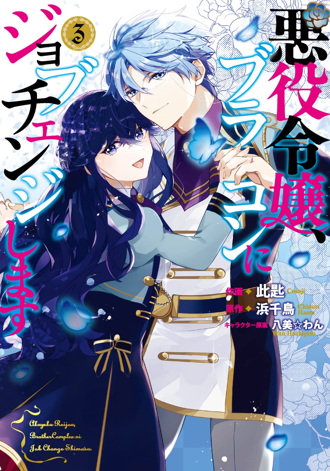 Akuyaku Reijou, Brocon ni Job Change Shimasu 3 — Japanese Book Store