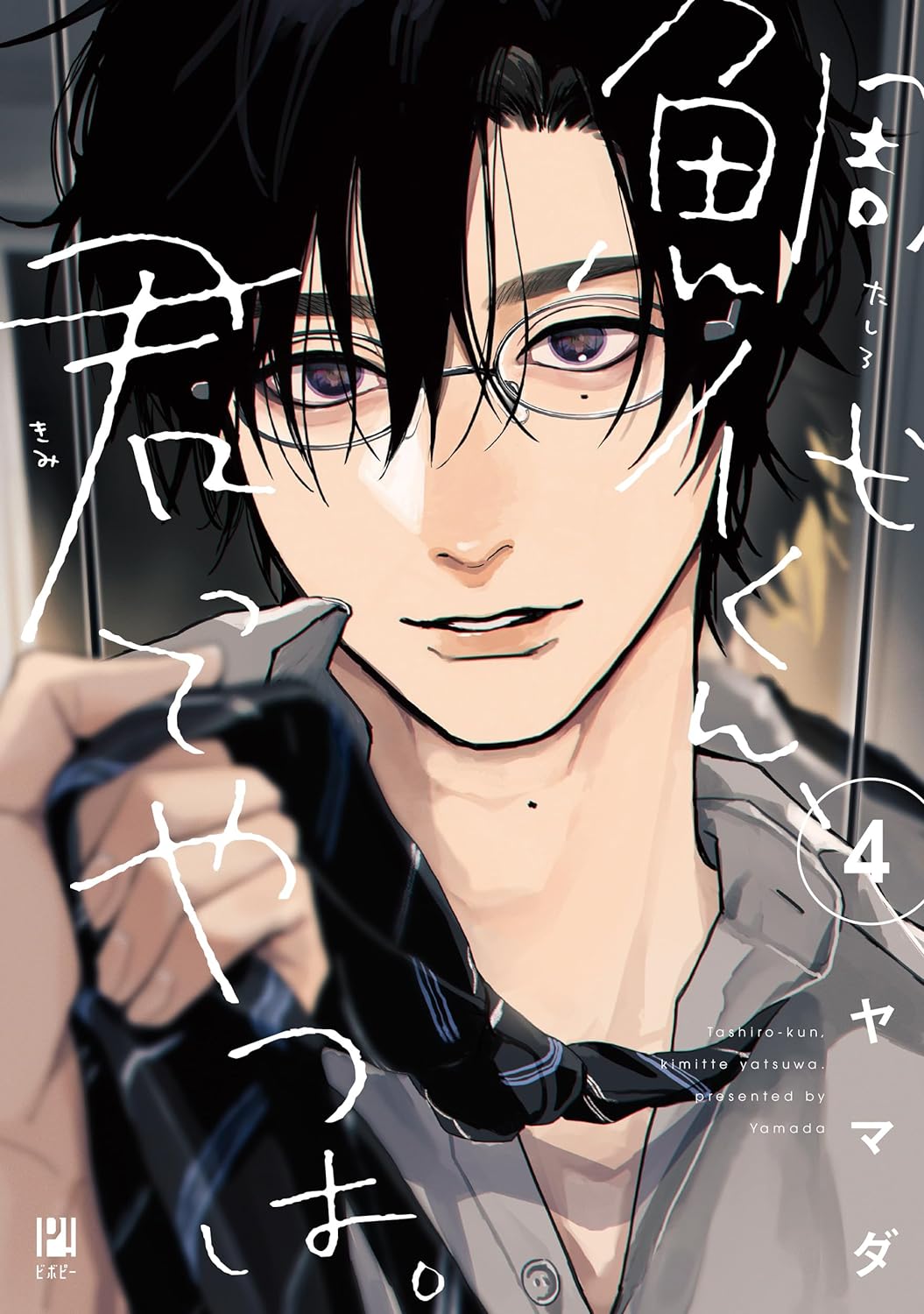 Tashiro-kun, Kimi tte Yatsu wa. 4 — Japanese Book Store
