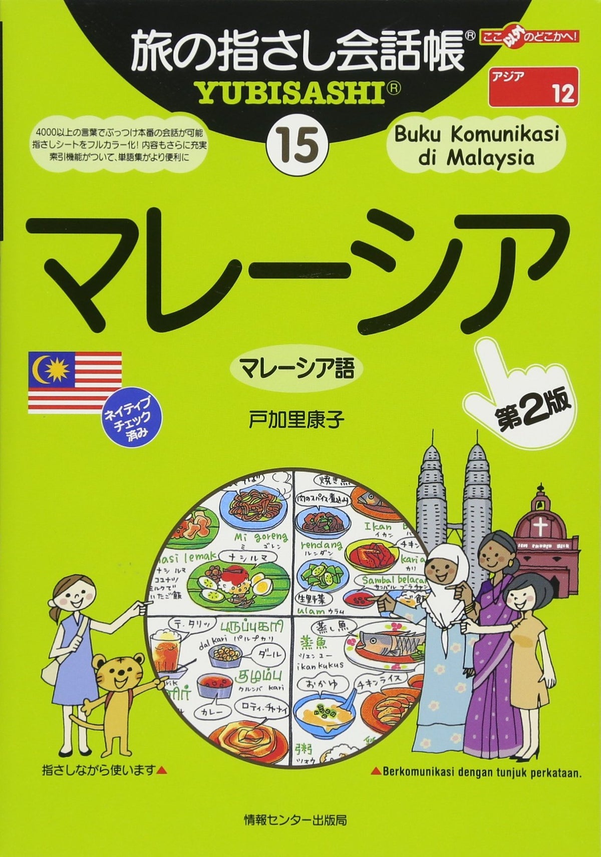 Tabi no Yubisashi Kaiwacho 15 Malaysia (Malaysian) [2nd Edition] (Tabi ...