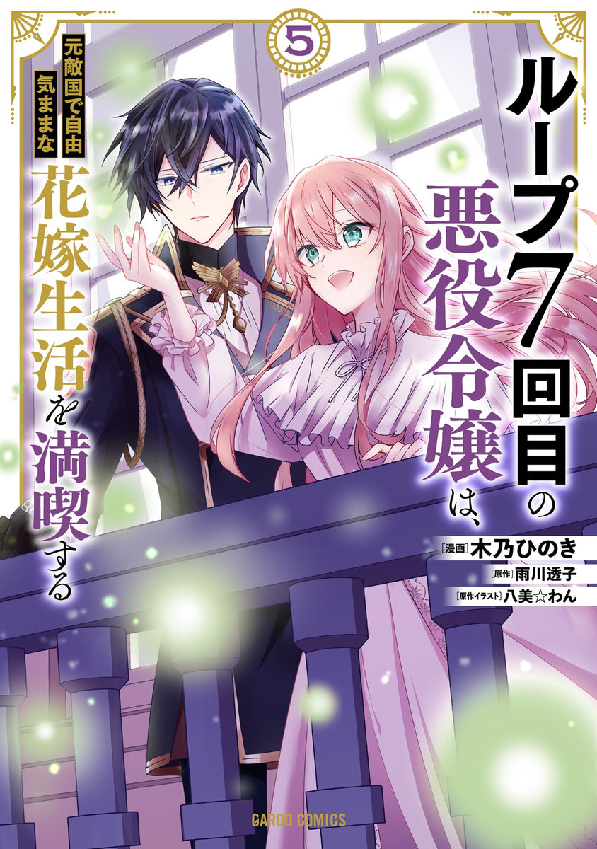 Loop 7-kaime no Akuyaku Reijou wa, Moto Tekikoku de Jiyuu Kimama na Hanayome Seikatsu wo ...