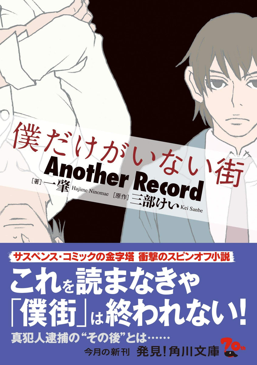 Erased (Boku dake ga Inai Machi) Another Record Bunko Edition ...