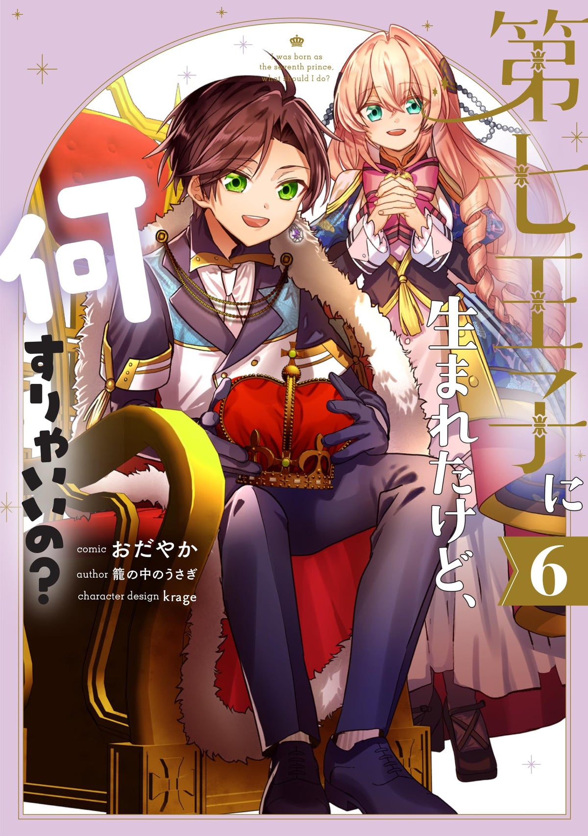 I Was Born as the Seventh Prince, What Should I Do? (Dai nana Ouji ni ...