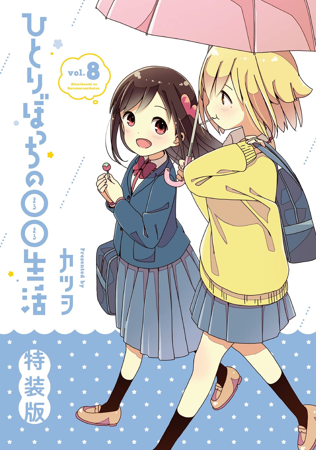 Hitori Bocchi no Marumaru Seikatsu 8 Special Edition — Japanese Book Store