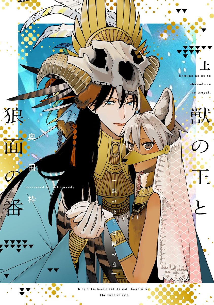 Kemono no Ou to Ookamimen no Tsugai Part 1 – Japanese Book Store