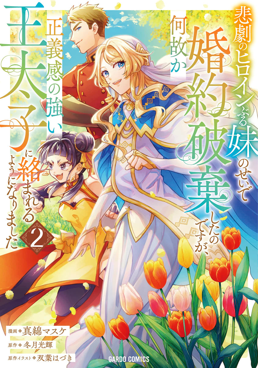 Higeki no Heroine Buru Imouto no Sei de Konyaku Hakishita no desu ga ...