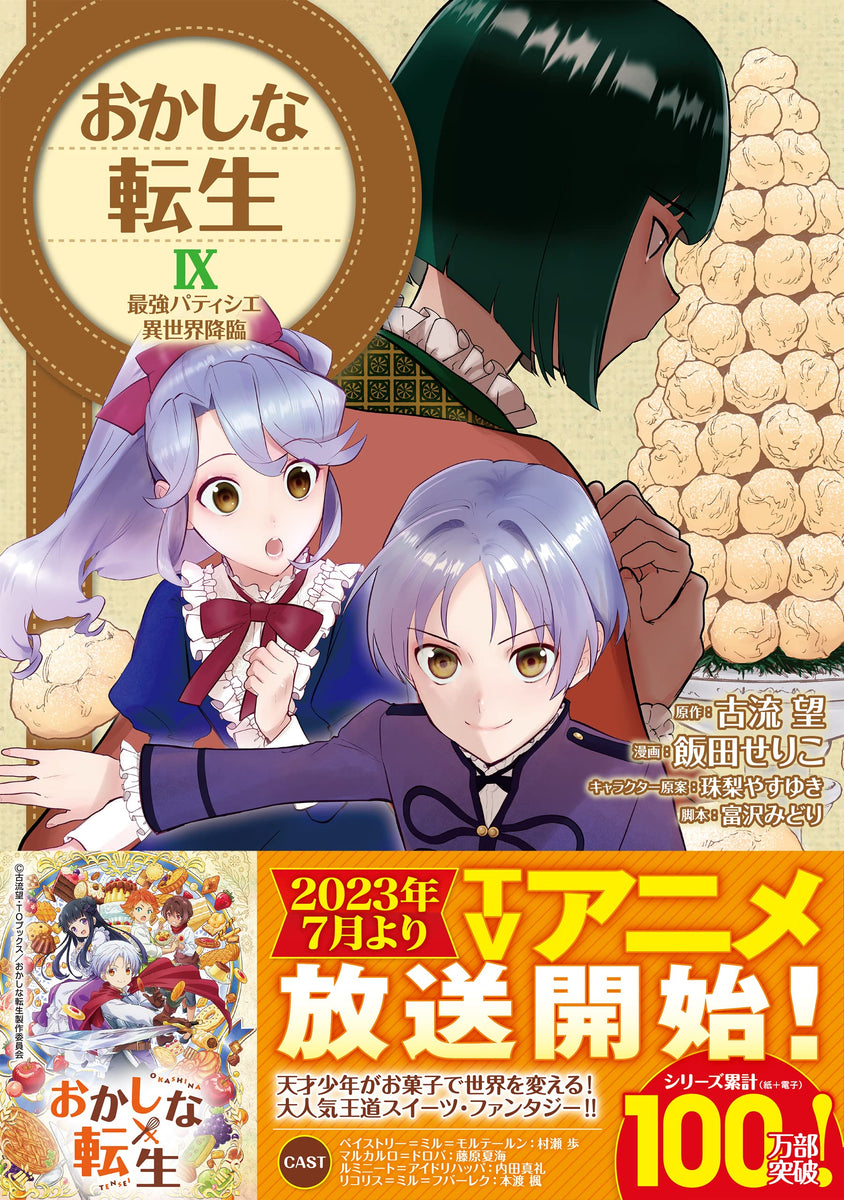 Sweet Reincarnation IX (Okashi na Tensei: Saikyou Patissier Isekai Kourin) – Japanese Book Store