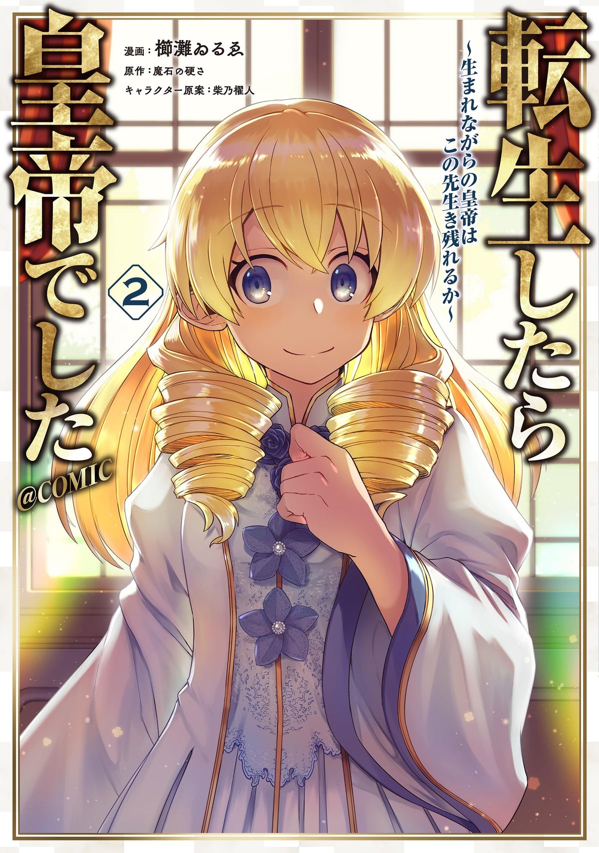 Tensei shitara Koutei deshita: Umarenagara no Koutei wa Konosaki ...