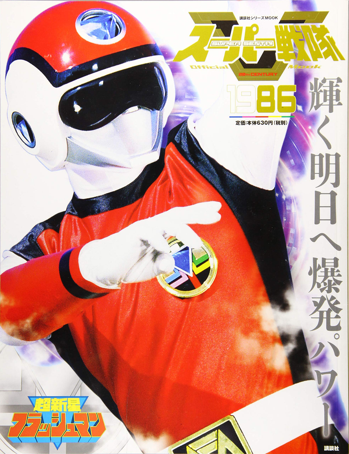 Super Sentai Official Mook 20th Century 1986 Choushinsei Flashman ...