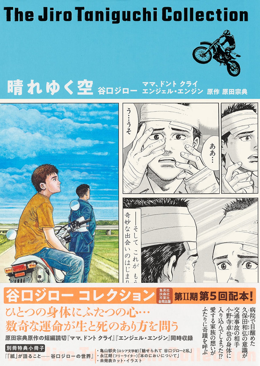 Jiro Taniguchi Collection 16 Hare Yuku Sora Mama Don't Cry Angel Engine ...