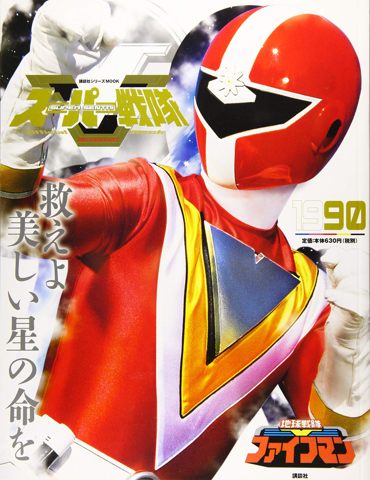 Super Sentai Official Mook 20th Century 1990 Chikyu Sentai Fiveman ...