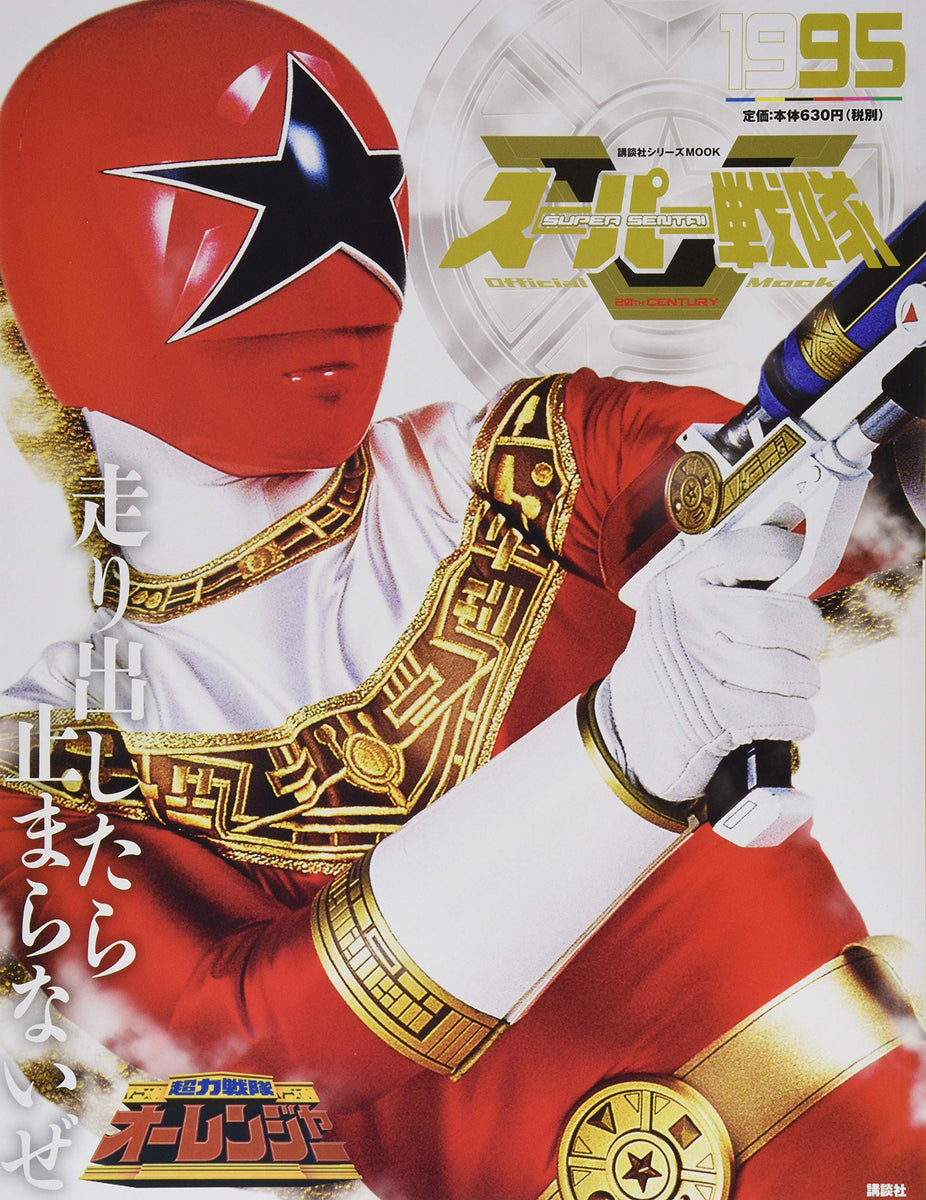 Super Sentai Official Mook 20th Century 1995 Chouriki Sentai Ohranger ...